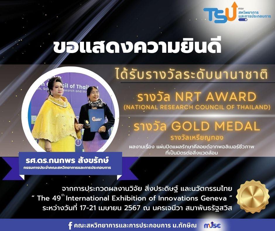 MuSE TSU คณะสหวิทยาการและการประกอบการ มหาวิทยาลัยทักษิณ