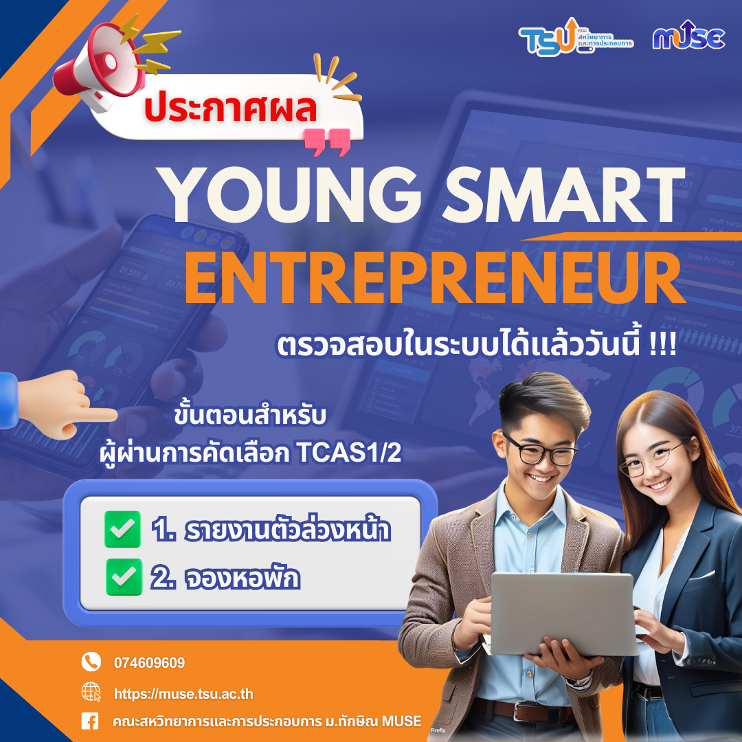 MuSE TSU คณะสหวิทยาการและการประกอบการ มหาวิทยาลัยทักษิณ