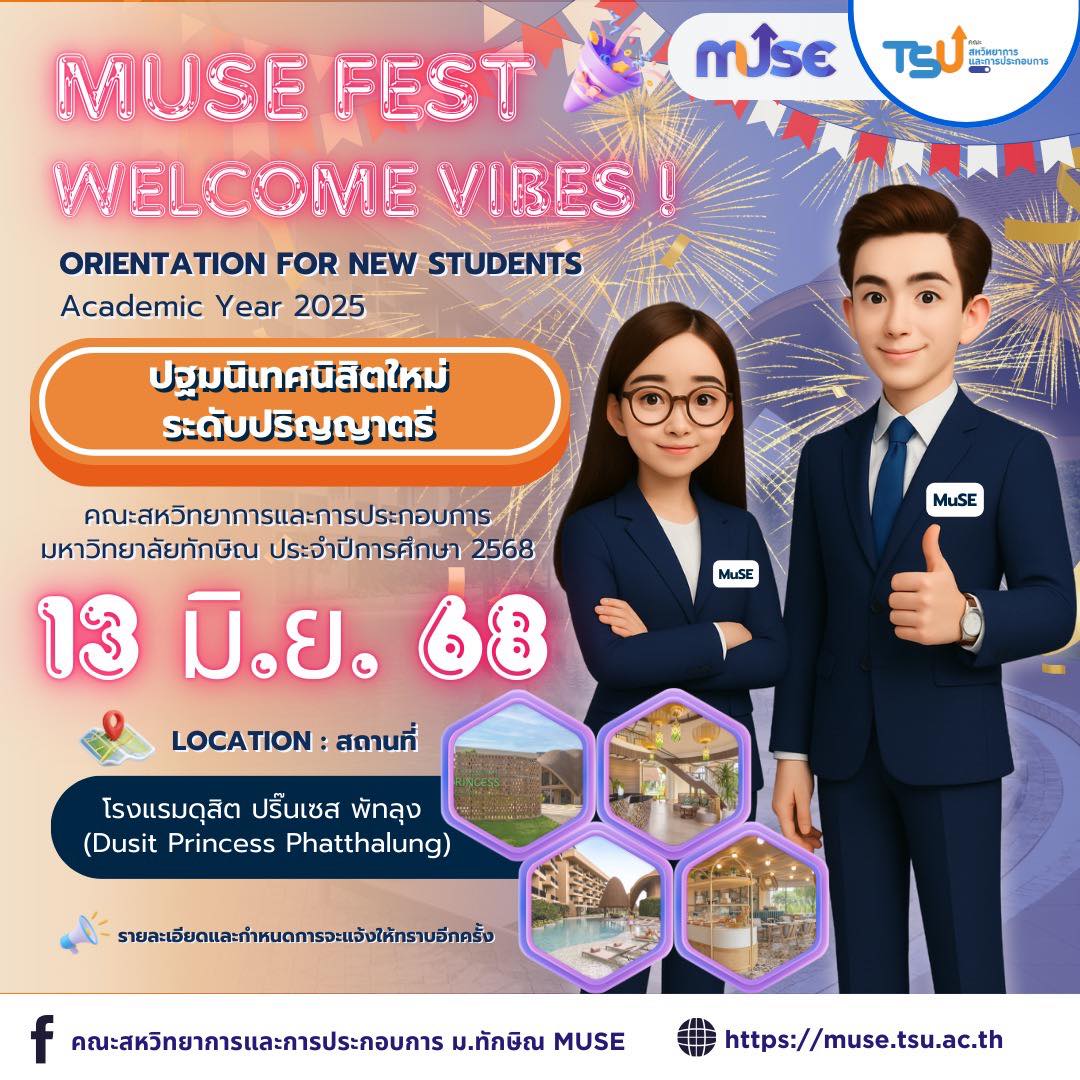 MuSE TSU คณะสหวิทยาการและการประกอบการ มหาวิทยาลัยทักษิณ