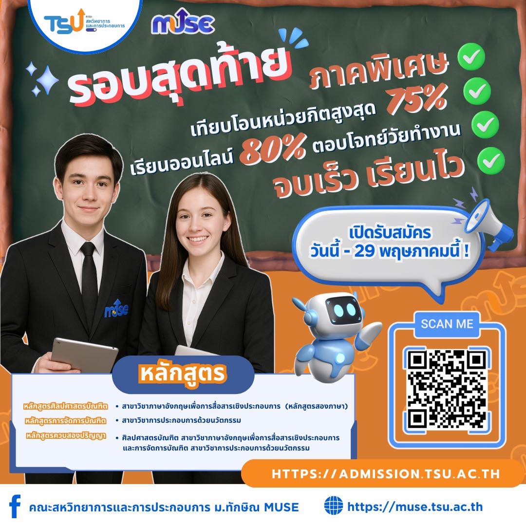 MuSE TSU คณะสหวิทยาการและการประกอบการ มหาวิทยาลัยทักษิณ