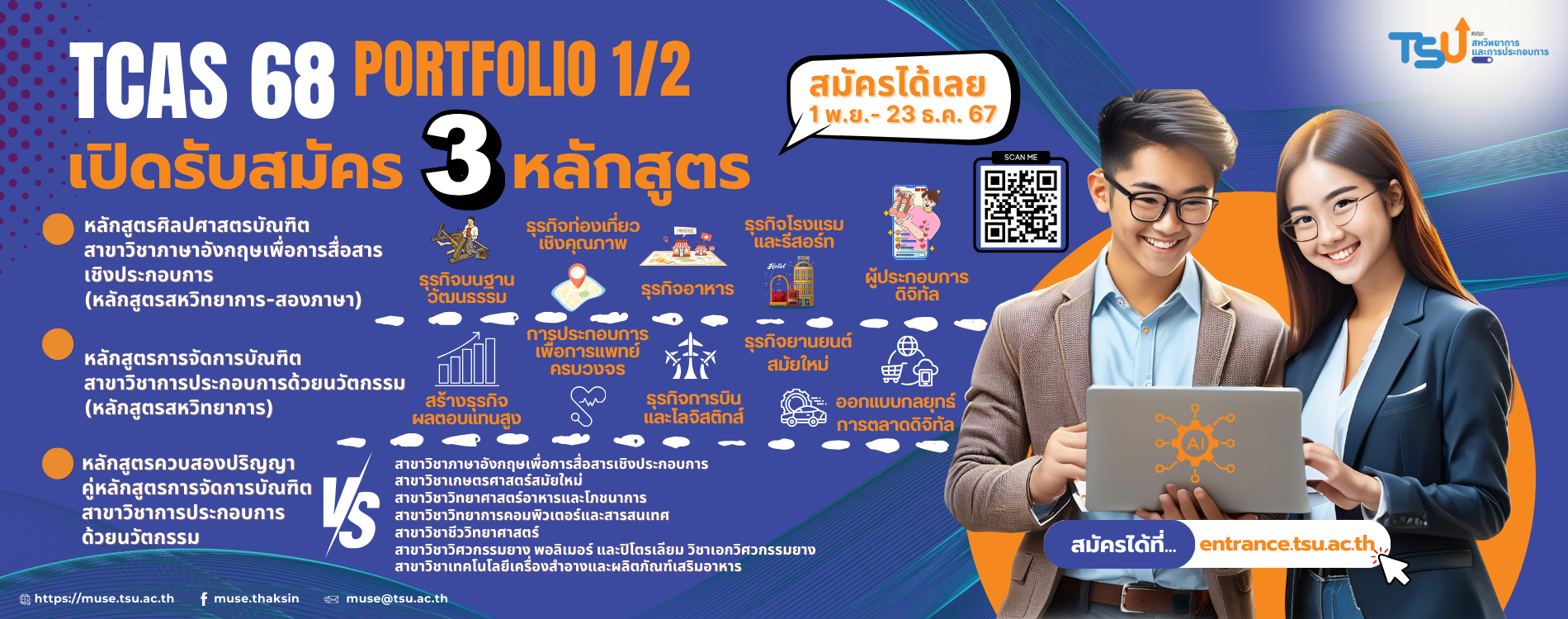 MuSE TSU คณะสหวิทยาการและการประกอบการ มหาวิทยาลัยทักษิณ