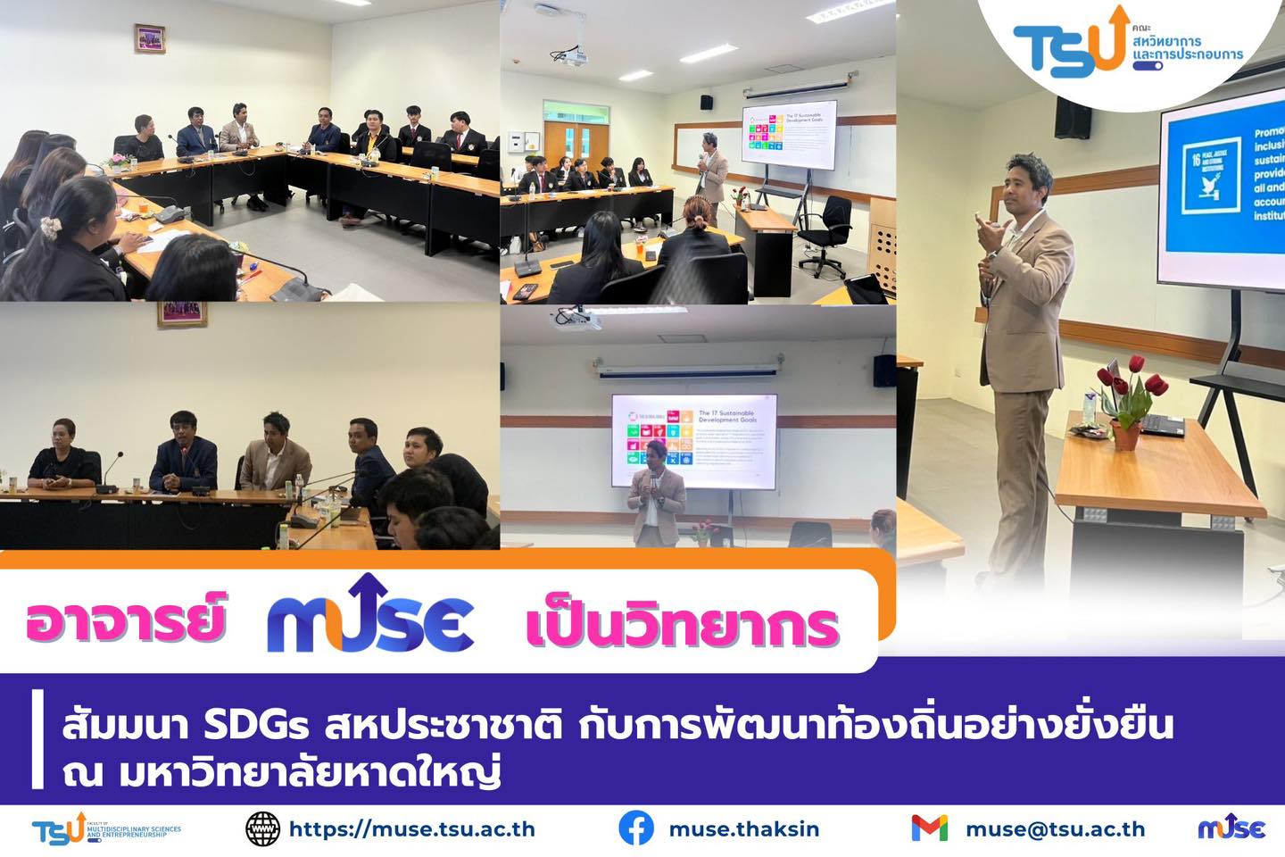 อาจารย์ MuSE เป็นวิทยากร SDGs สหประชาชาติกับการพัฒนาท้องถิ่นอย่าง ...