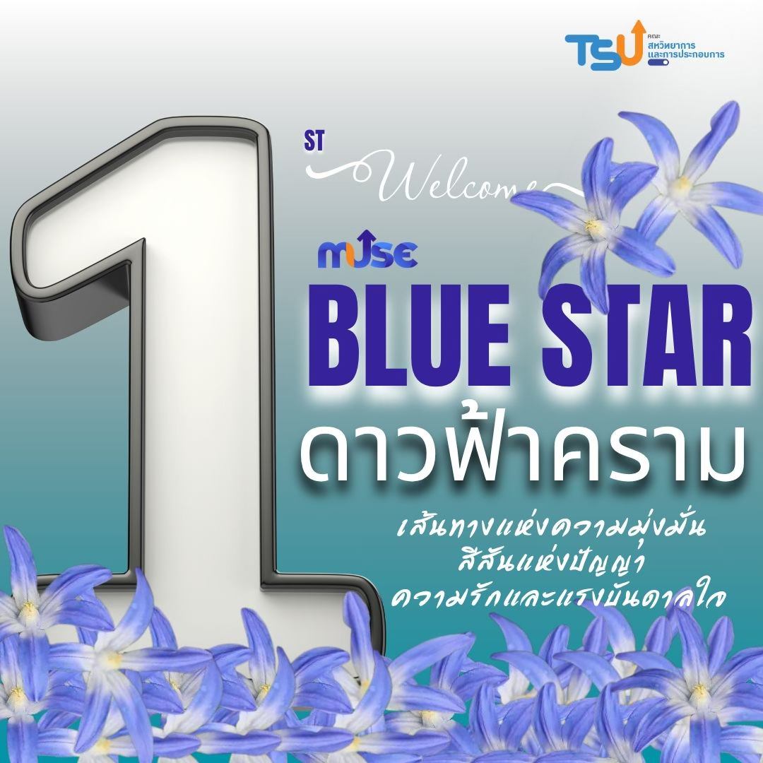 ยินดีต้อนรับ First MuSE Blue Star ดาวครามฟ้า รุ่นแรก ของคณะสหวิทยาการ ...